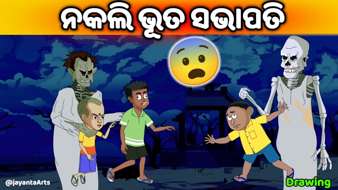 ନକଲି ଭୂତ ସଭାପତି😨#natiacomedy @JayantaArts #cartoon #natiadrawing #natia ...