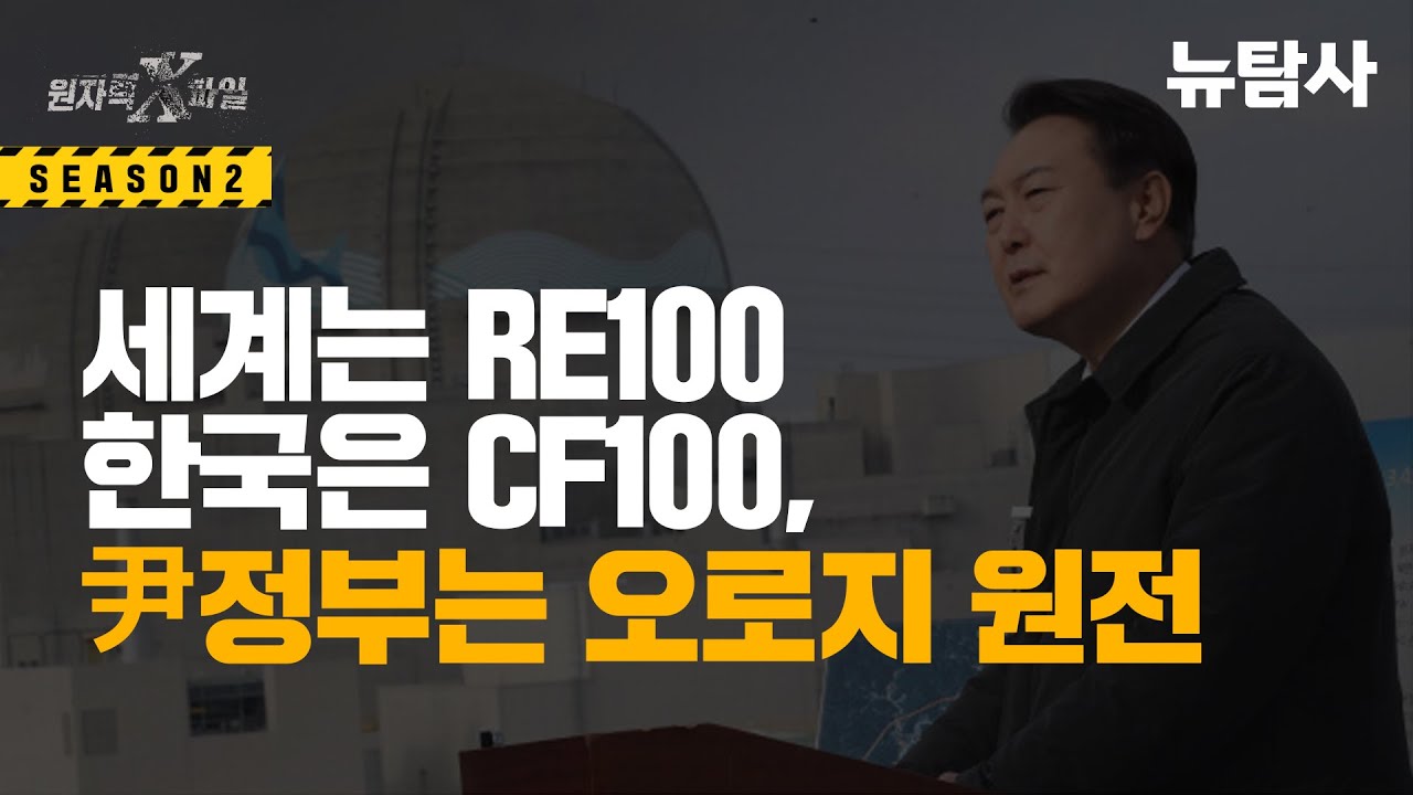 【2402017】[원자력X파일] 세계는 RE100, 한국은 CF100, 尹정부는 오로지 원전 - YouTube