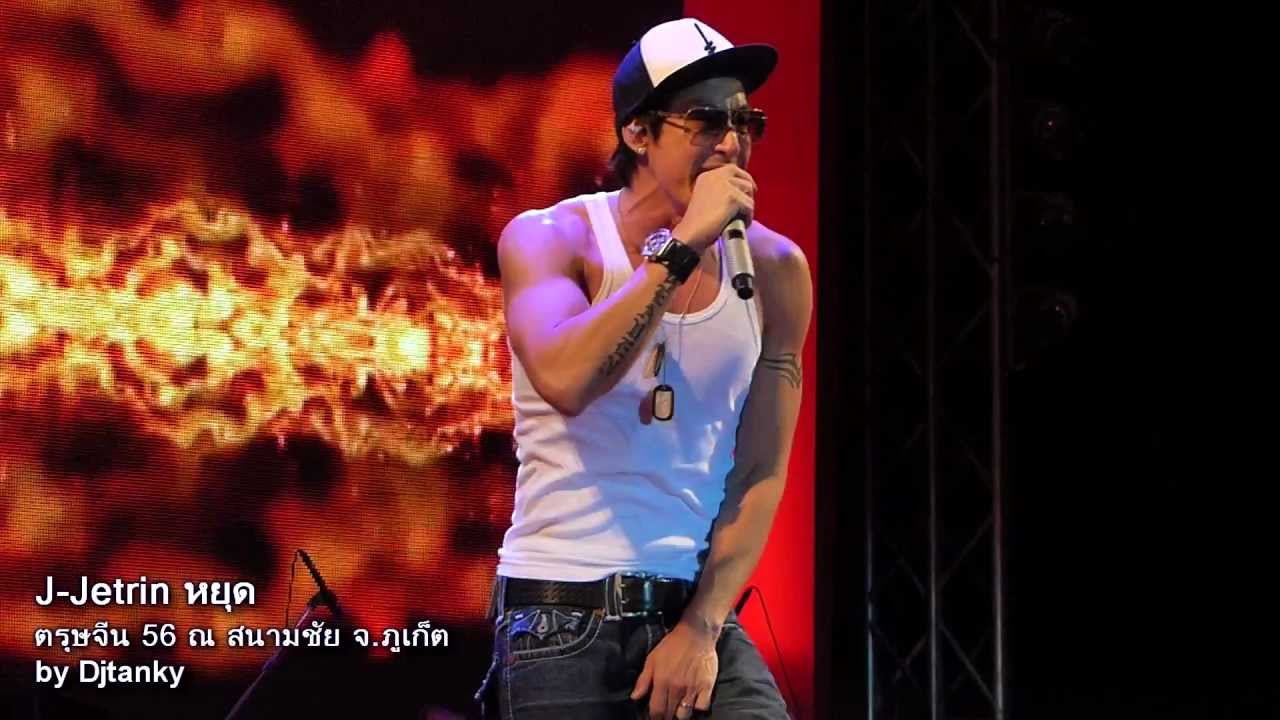 [HD] เจ เจตริน (J-Jetrin) - หยุด @ Phuket (Part 3/6) - YouTube