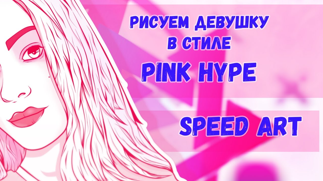 Speed art in Pink Hype style//Арт в стиле Пинк Хайп - YouTube