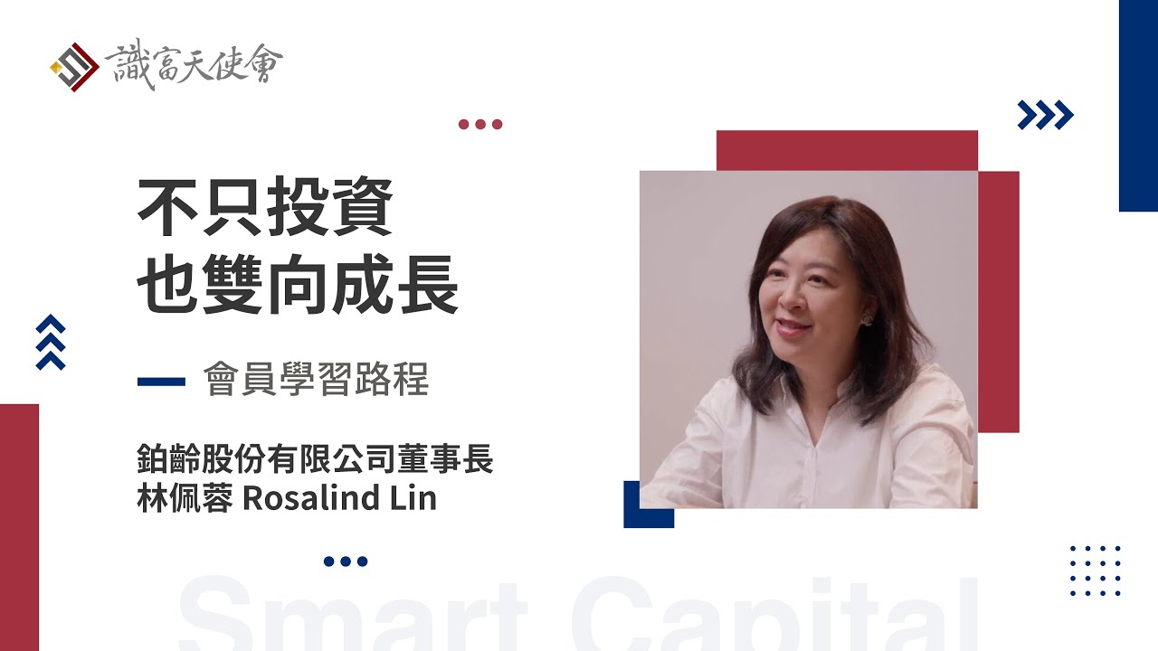 不只投資也雙向成長―會員學習路程 Ep.2 | 識富會員 林佩蓉 Rosalind Lin - YouTube