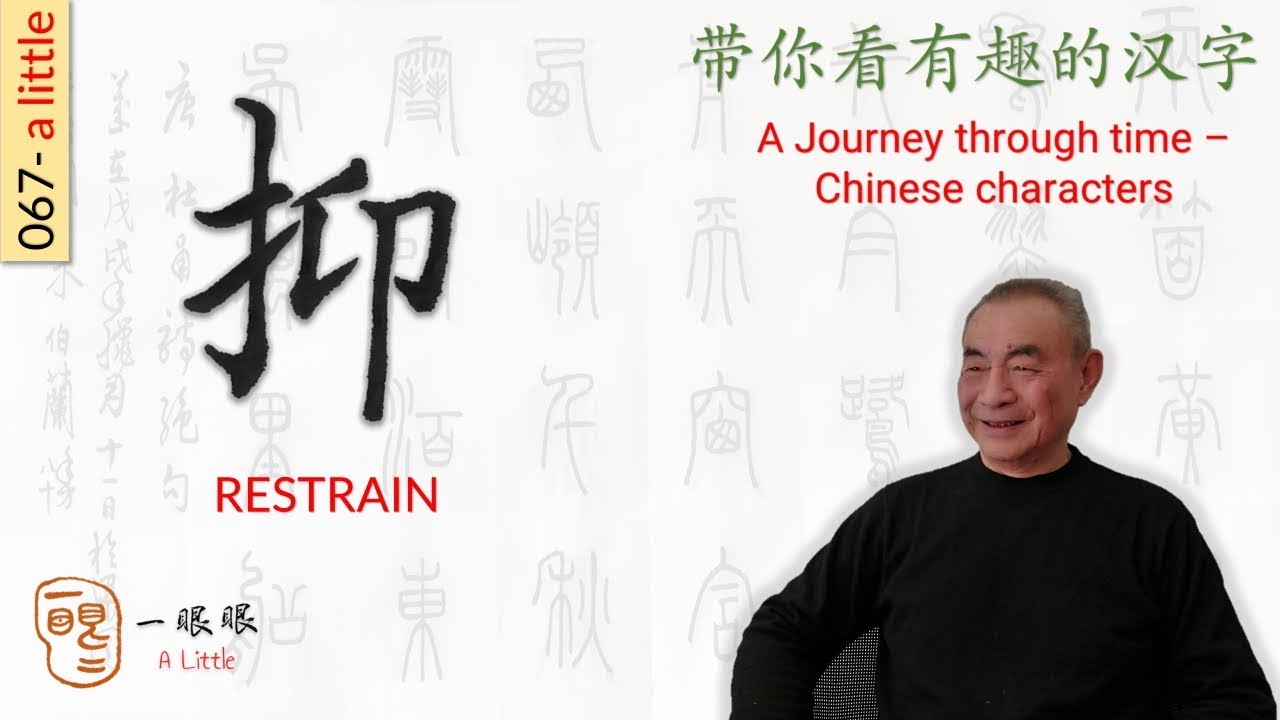 [CC EN] 抑 (restrain) | 汉字趣谈 (Story of Chinese Characters) 067 - YouTube