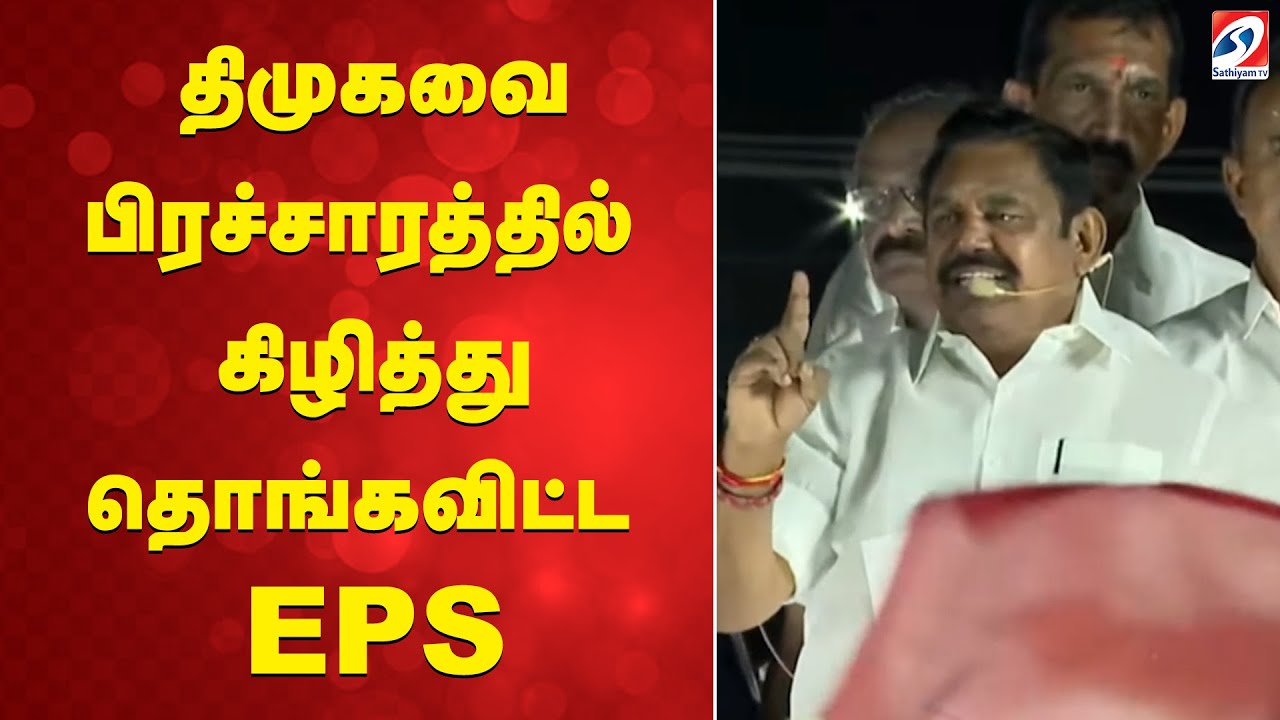 DMK | Campaign | திமுகவை பிரச்சாரத்தில் கிழித்து தொங்கவிட்ட EPS - YouTube