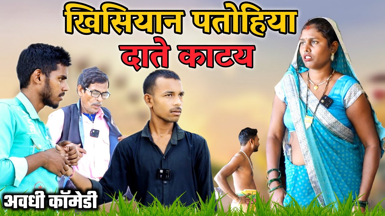 खिसियान पतोहिया दाते काटय || अवधी comedy || dehati comedy || Team ...