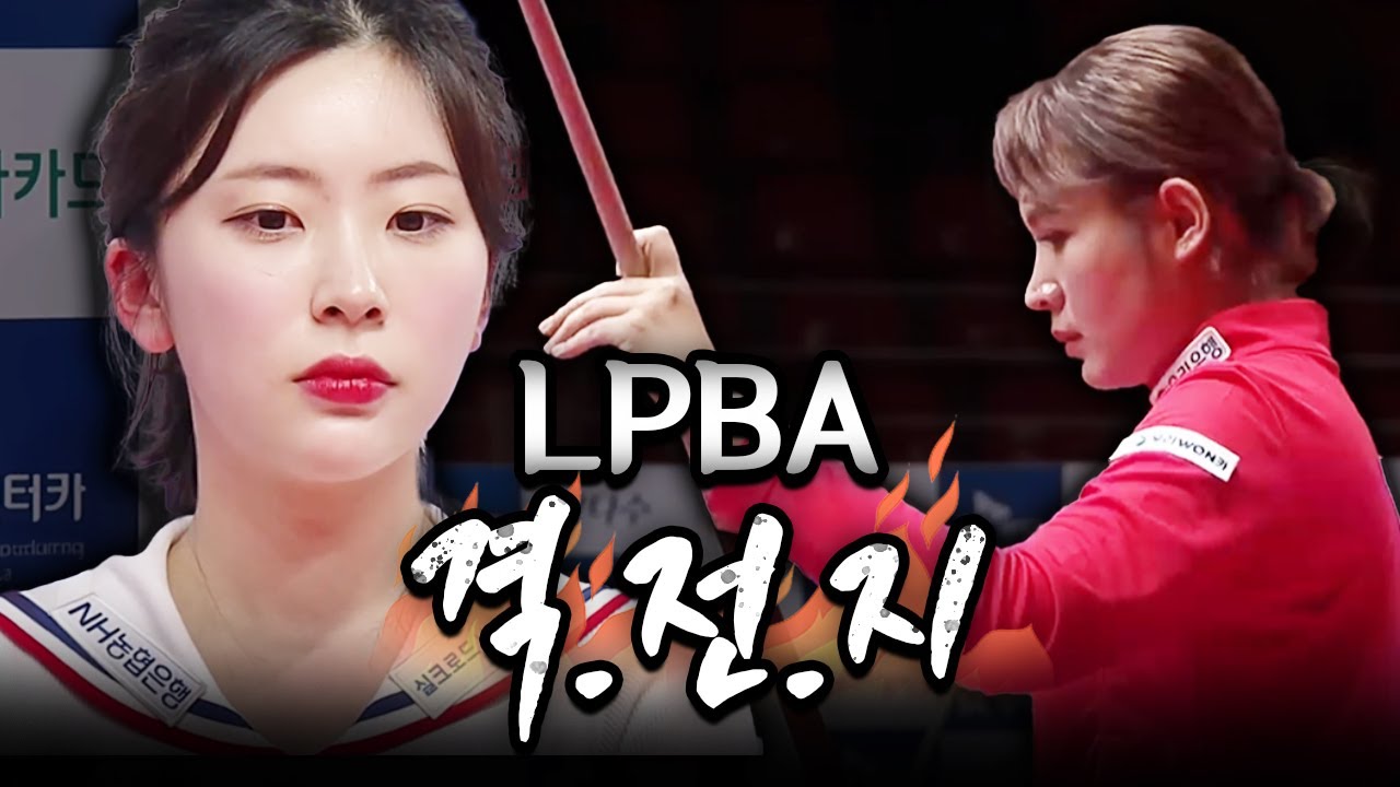 LPBA 최고 흥행 보증수표 등극 대진 정수빈 vs 스롱 맞대결 몰아보기｜명장면｜SK렌터카LPBA월드챔피언십 2024-25 - YouTube