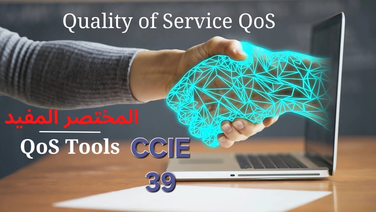 CCIE-EI#39 QoS#3 - Cisco Quality of Service - QoS Tools - Arabic - عربى ...