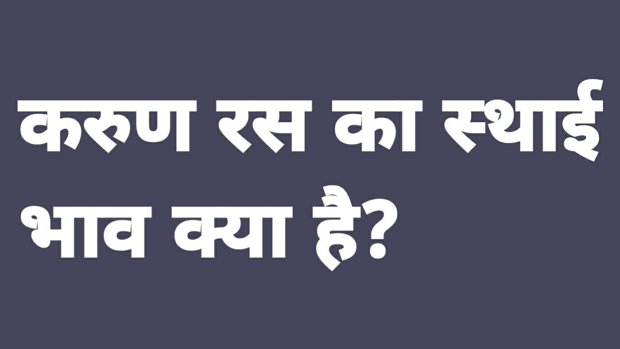 करुण रस का स्थाई भाव क्या है | karun ras ka sthayi bhav kya hai | karun ...