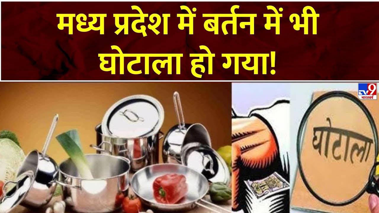 MP Bartan Ghotala : मध्य प्रदेश में बर्तन में भी घोटाला हो गया, 810 ...