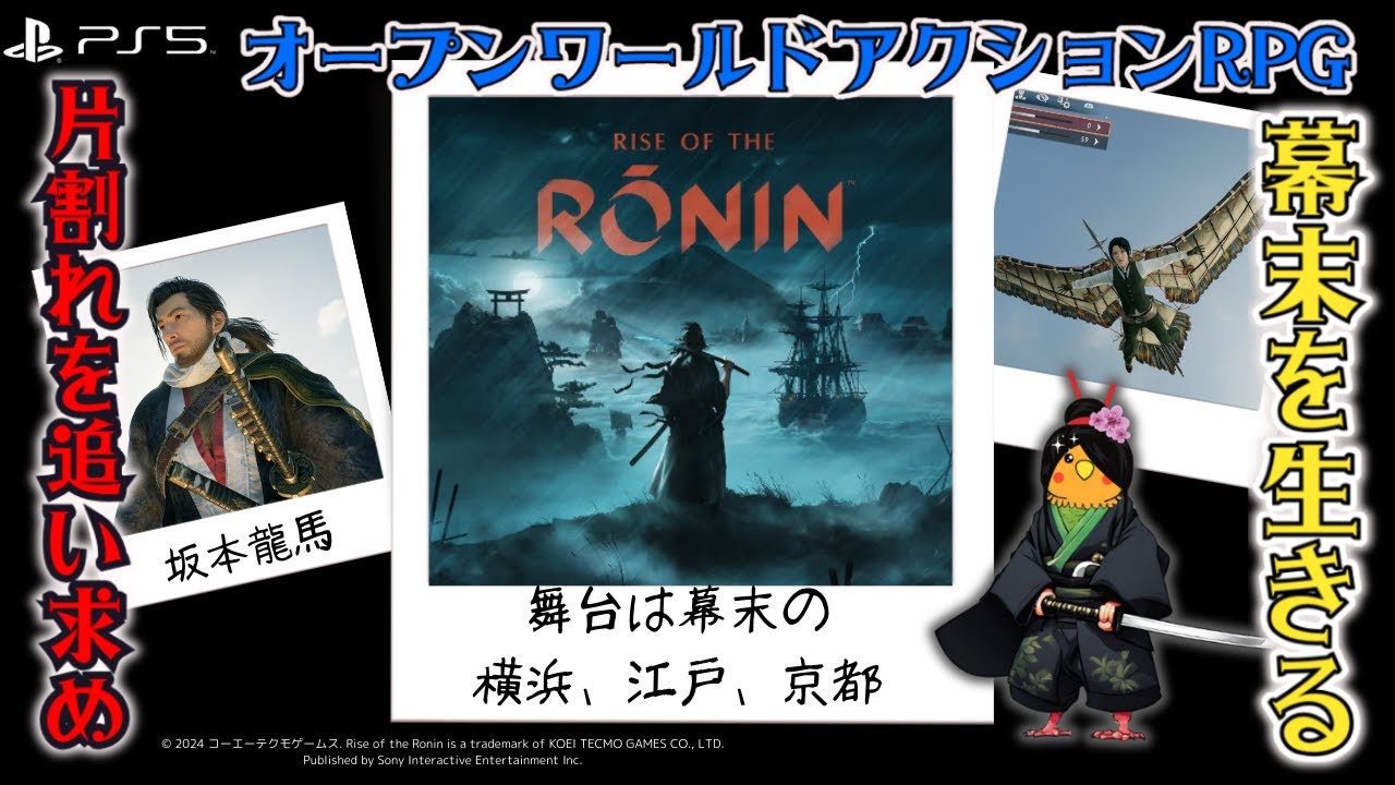 【PS5】Rise of the Ronin Z version 坂本龍馬と共に！ - YouTube