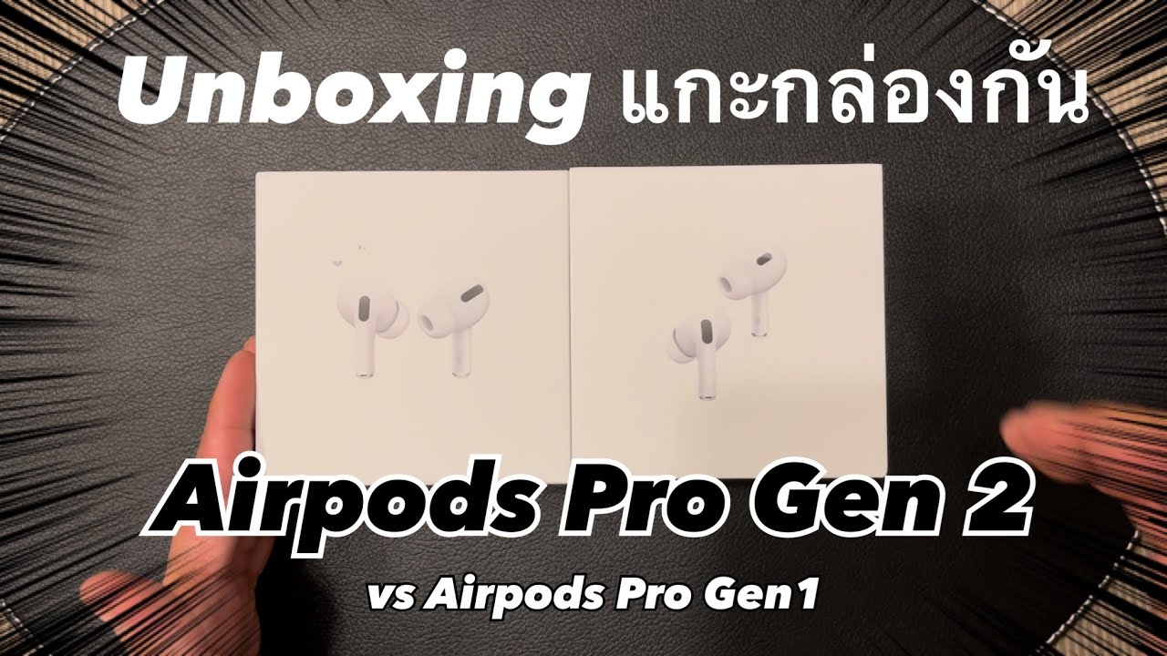 Unboxing แกะกล่อง AirPods Pro Gen 2 เปรียบเทียบกับ AirPods Pro รุ่นแรก ...