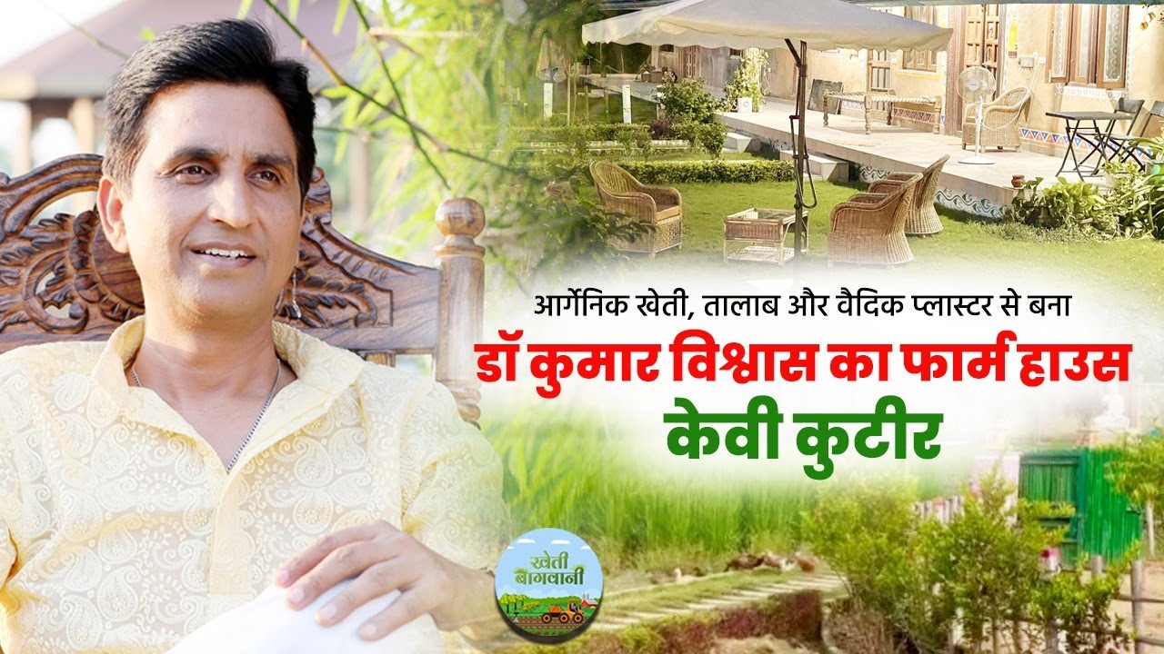 वैदिक प्लास्टर और वैदिक पेंट से बना Dr. Kumar Vishwas का केवी कुटीर ...