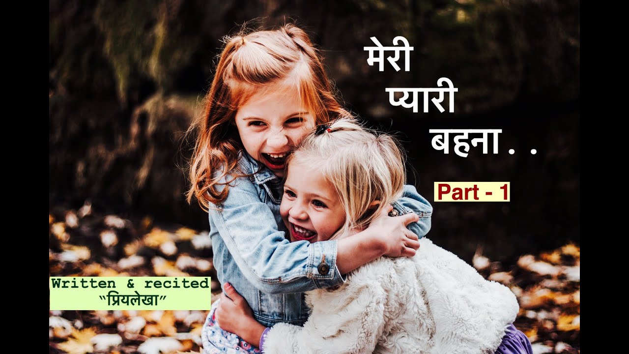 Meri pyari behna | Priyalekha | Sister's Love Poetry | Yadoon Ka ...