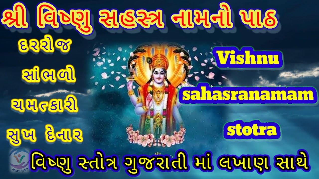 Vishnu Sahastra Path Lyrics|Vishnu Stotram|VishnuPath Gujarati|વિષ્ણુ ...