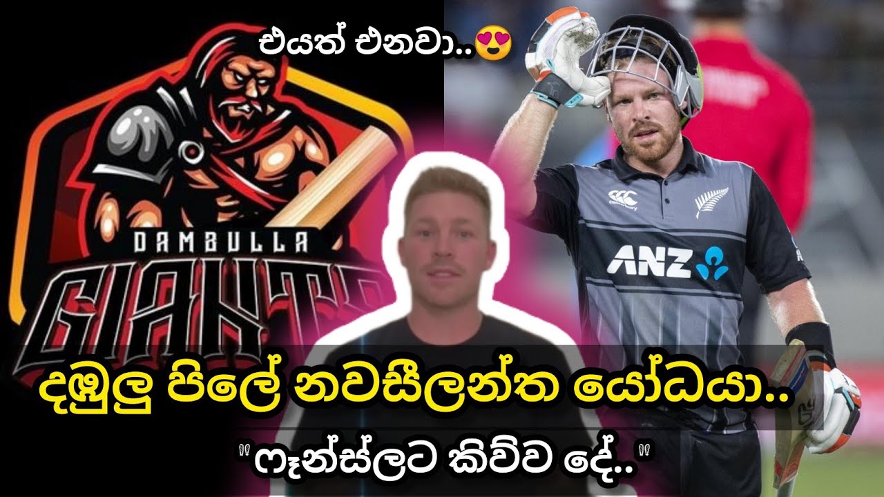 දඹුල්ල ජයන්ට්ස්,තුරුම්පුව Tim Seifert කියන කතාව🔥 New Zealand Batter ...