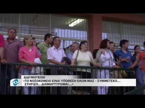 ΔΙΔΥΜΟΤΕΙΧΟ ΕΚΔΗΛΩΣΗ ΓΙΑ ΝΟΣΟΚΟΜΕΙΟ - YouTube