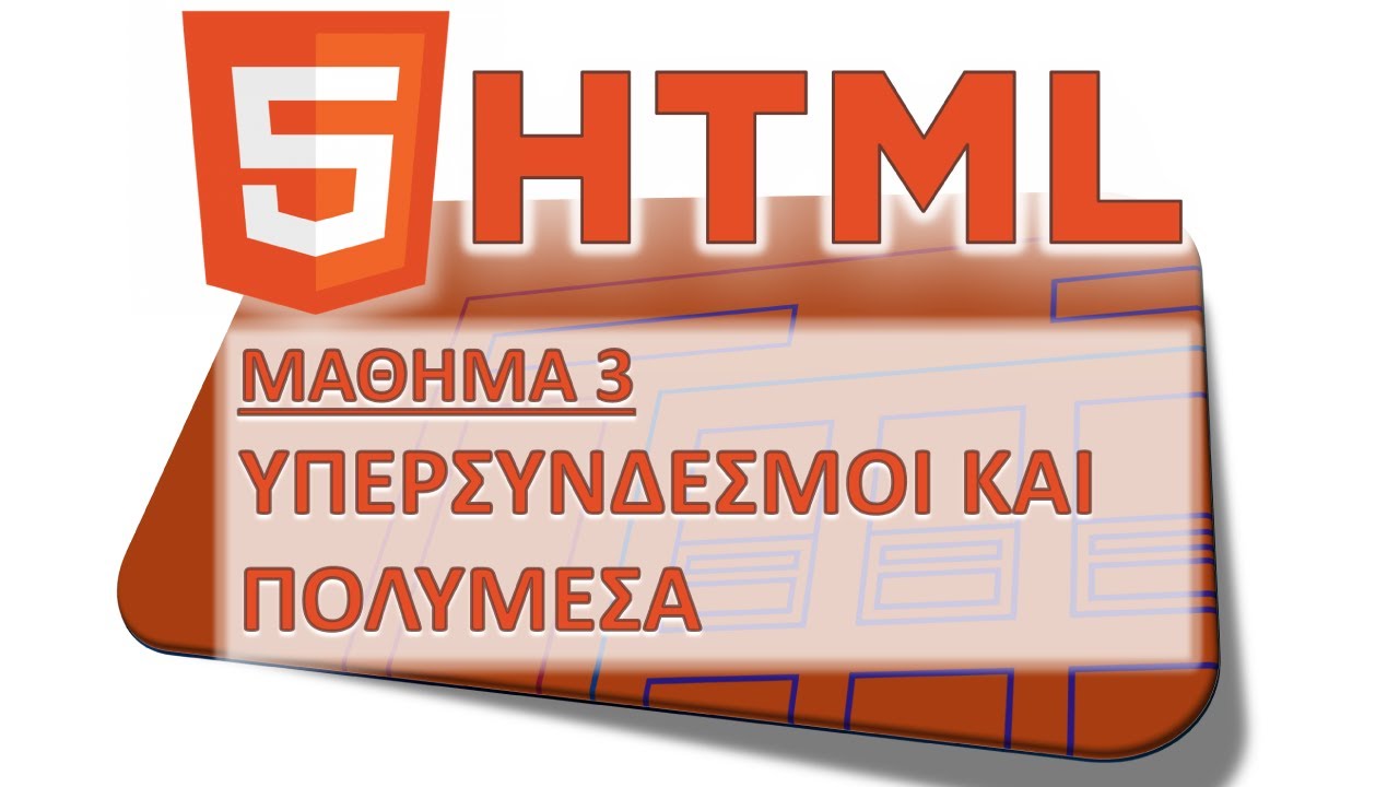 HTML - ΜΑΘΗΜΑ 3 - ΥΠΕΡΣΥΝΔΕΣΜΟΙ ΚΑΙ ΠΟΛΥΜΕΣΑ - ΜΕΡΟΣ 1 από 6 ...