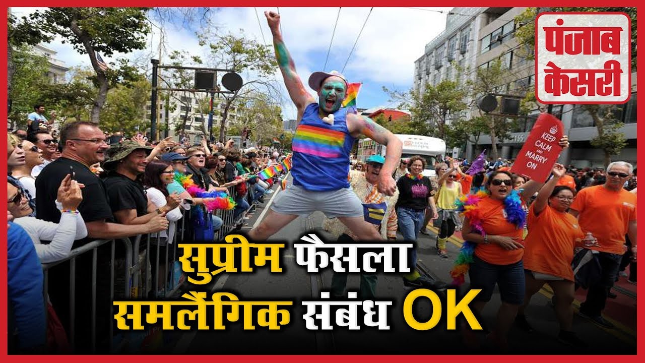 Article 377 पर आया Supreme Court का ऐतिहासिक फैसला | Victory For LGBT ...