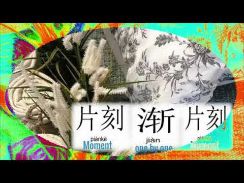 Pianke jian pianke - Moment one by one moment