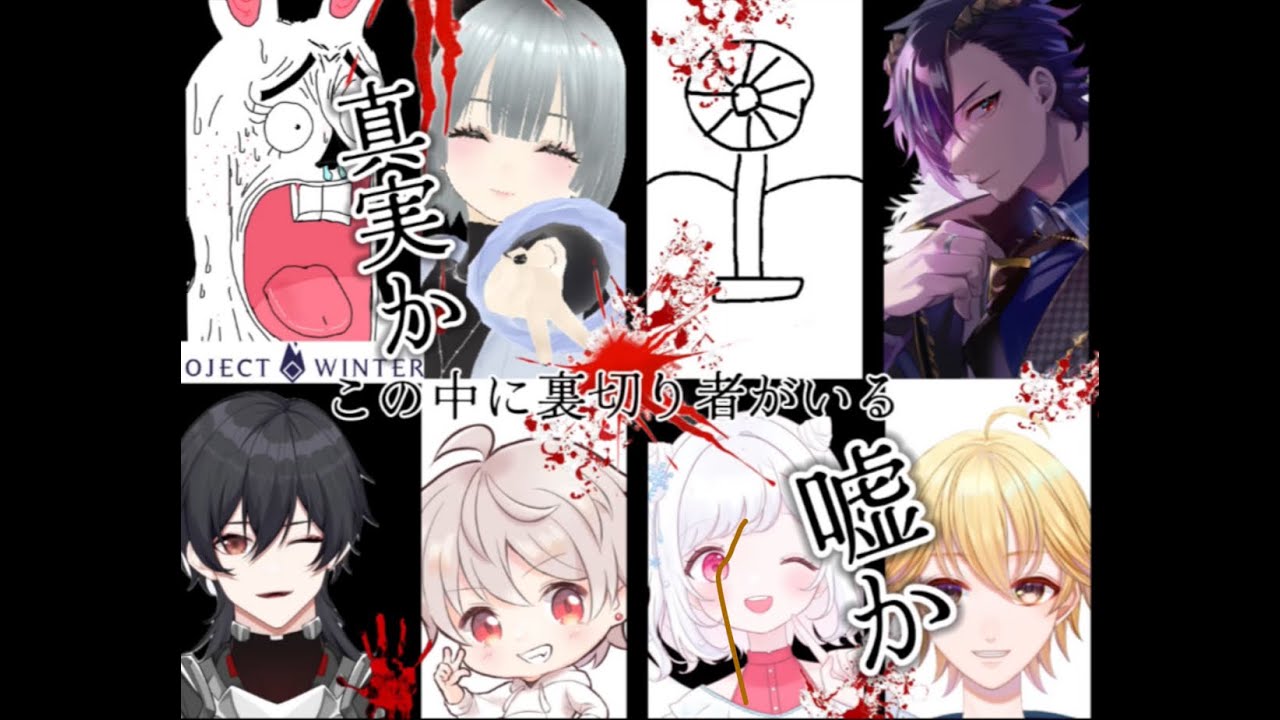 【Project Winter】雪山人狼大人数コラボ！！ - YouTube