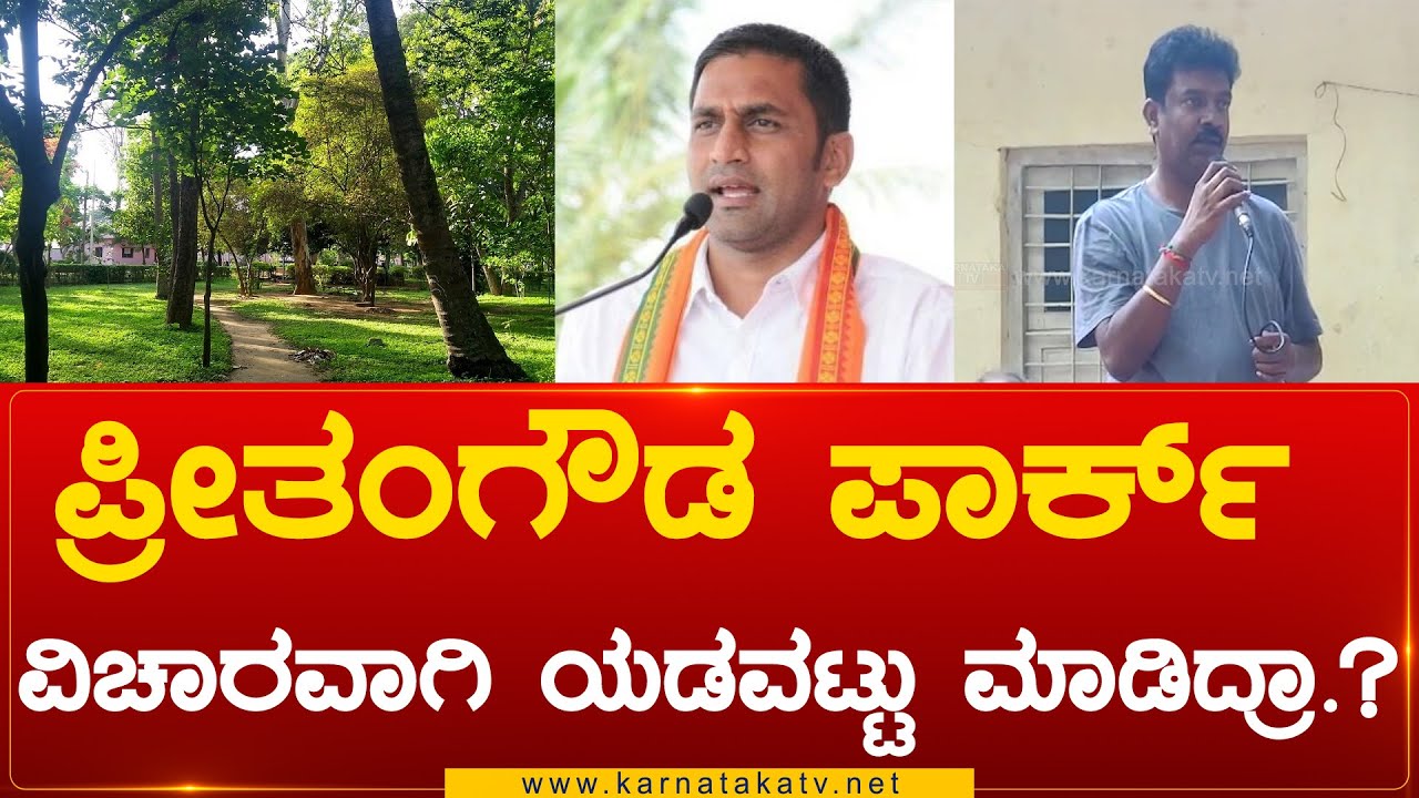 Preetham Gowda ಪಾರ್ಕ್ ವಿಚಾರವಾಗಿ ಯಡವಟ್ಟು ಮಾಡಿದ್ರಾ.? | Swaroop Prakash ...