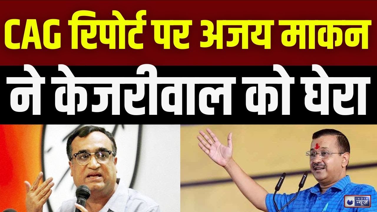 Ajay Maken on Kejriwal: अजय माकन ने केजरीवाल पर निशाना साधा, 'आप' सरकार ...