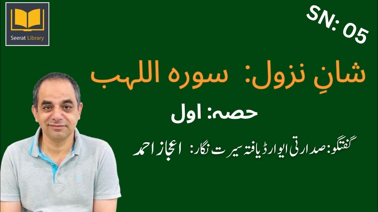 Shaan e Nuzool - 06 Surah Al Lahab | Part 1/2 | - YouTube