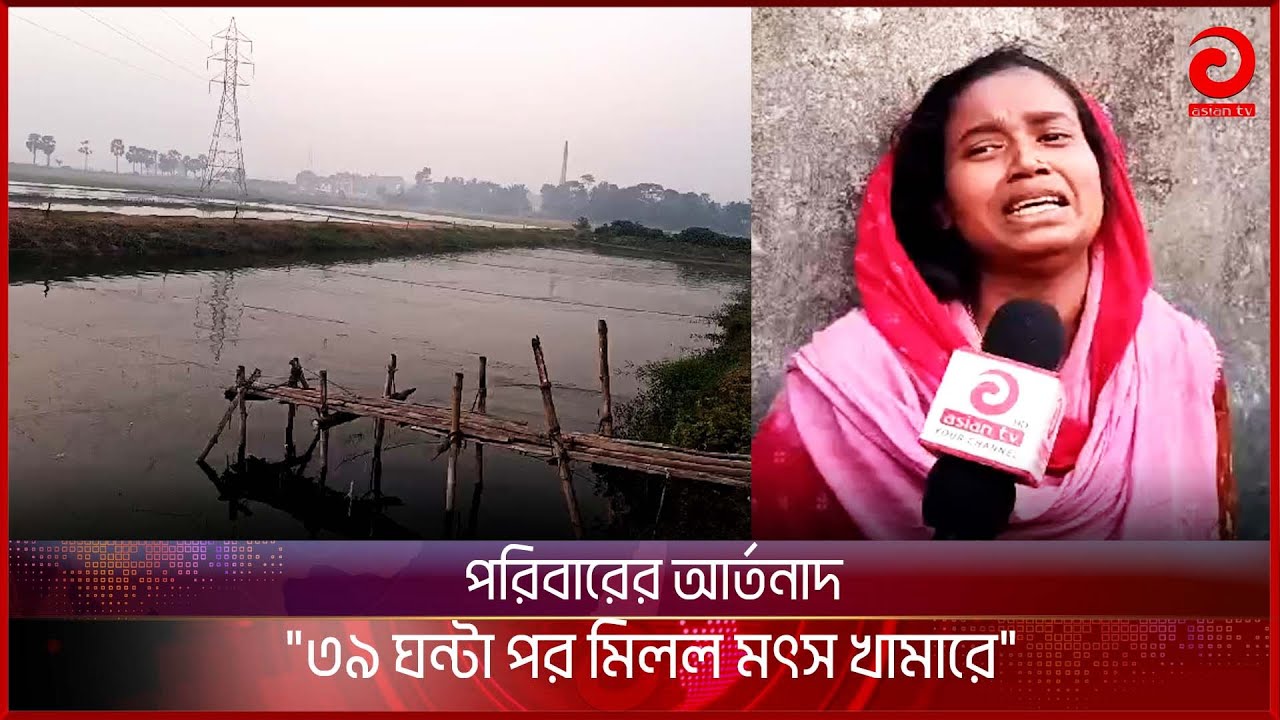 কুমিল্লায় মাছ ধরতে গিয়ে...................! | Comilla News | Bangla ...