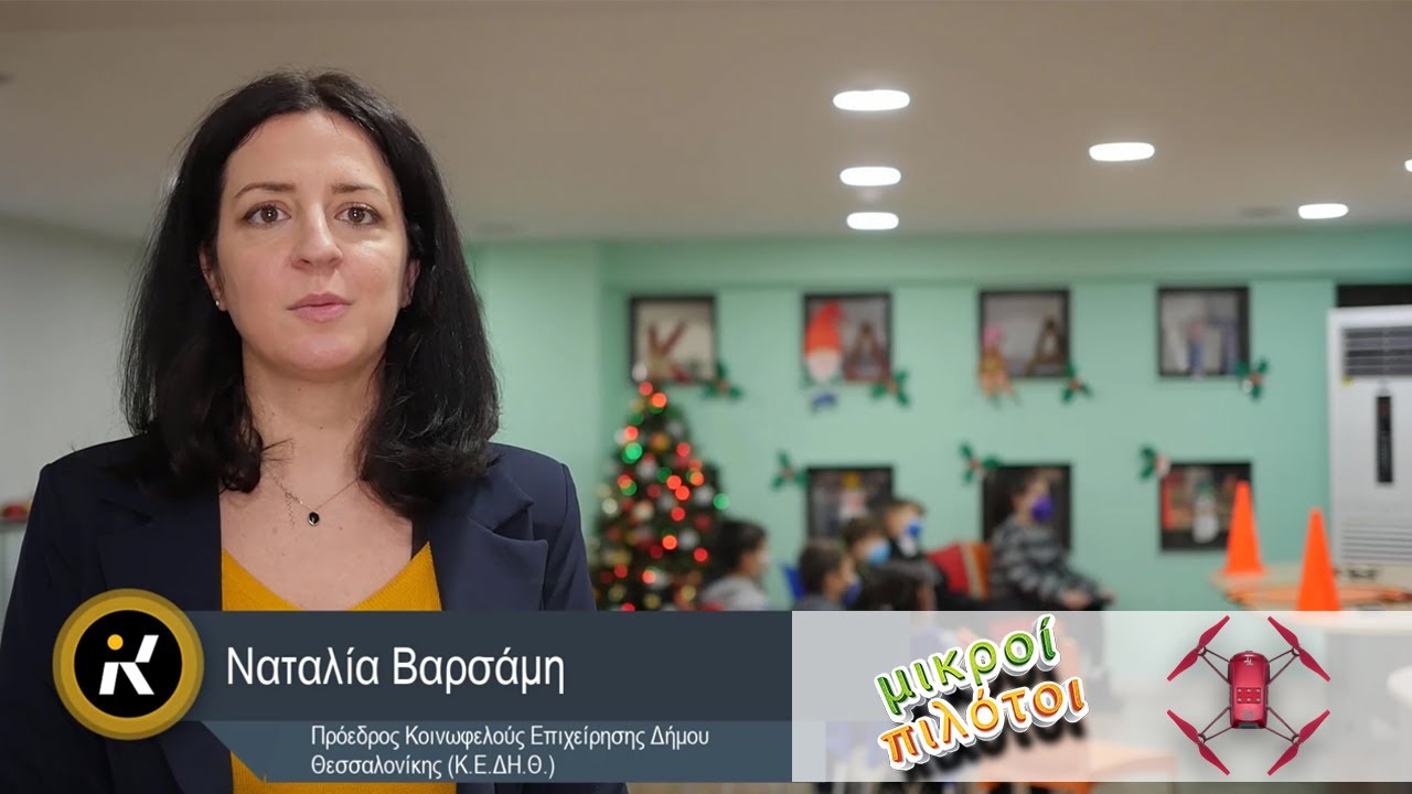 Εκπαιδευτικό πρόγραμμα για Drones στα Κ.Δ.Α.Π. της Κ.Ε.ΔΗ.Θ. - YouTube