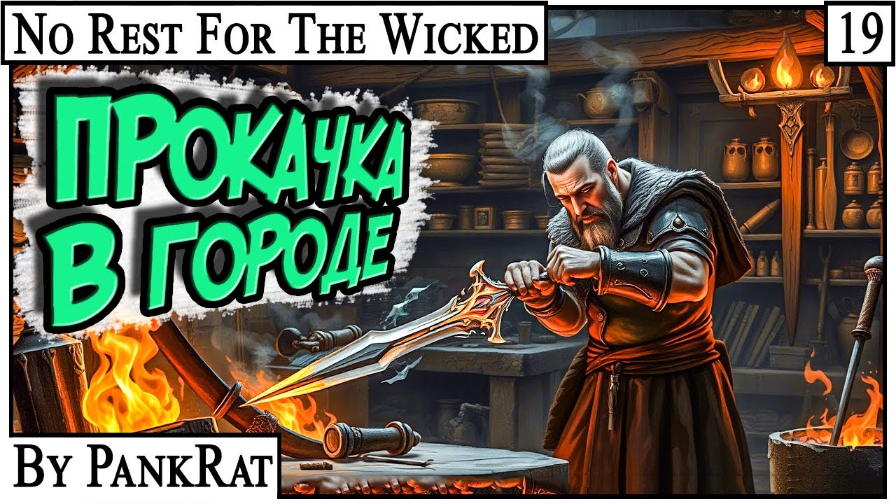 ПРОКАЧКА В ГОРОДЕ #19 No Rest For The Wicked (by PankRat) - YouTube