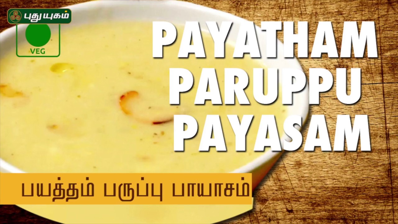 Pasi Paruppu Payasam | Payatham Paruppu Payasam | Moong Dal Payasam ...