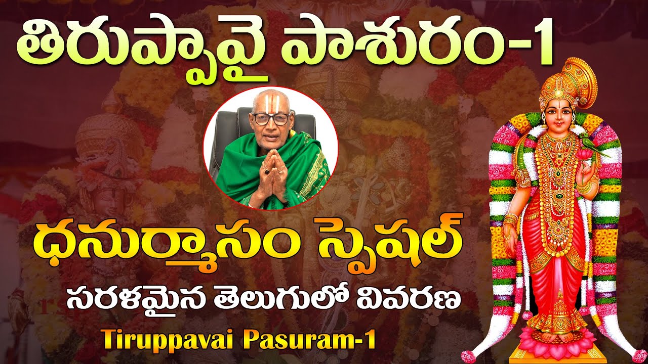 Tiruppavai Pasuram 1 | Dhanurmasam Special Videos | Pasuralu in Telugu ...