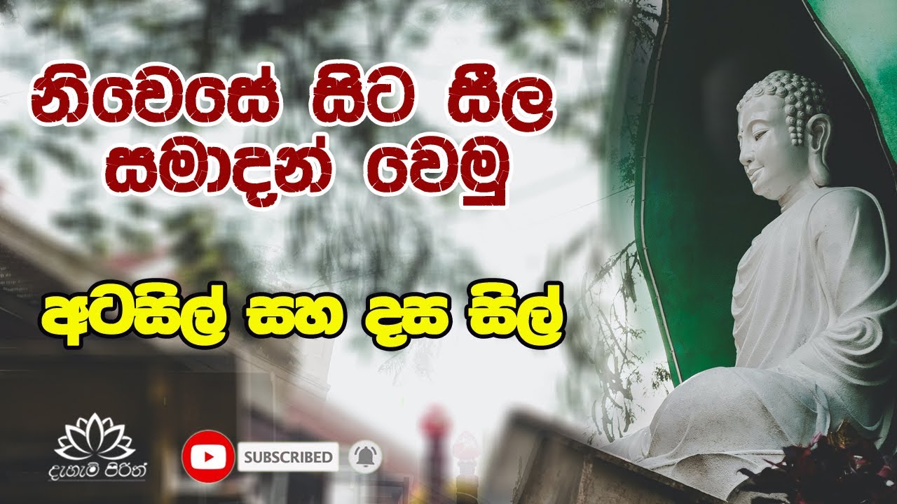 නිවසේ සිටම අටසිල් සමාදන් වෙමු | Atasil Samadanwemu | Pirith - YouTube
