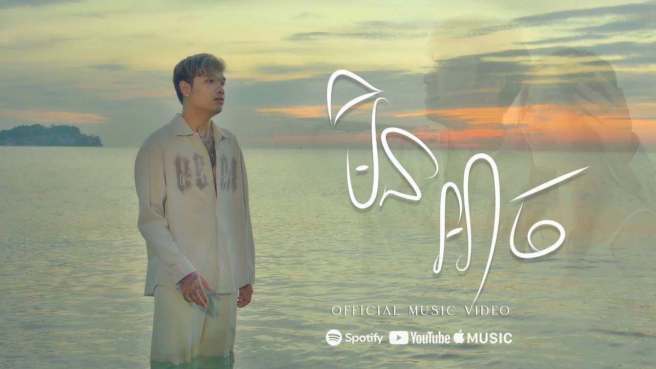 Davit - មិនអាច (OFFICIAL MUSIC VIDEO) - YouTube