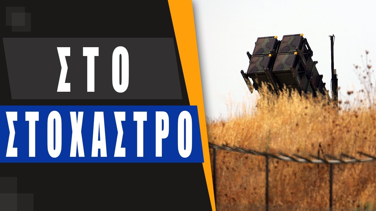 Προειδοποίηση Κρεμλίνου: Ότι αμερικανικό σύστημα Patriot μπει στην ...