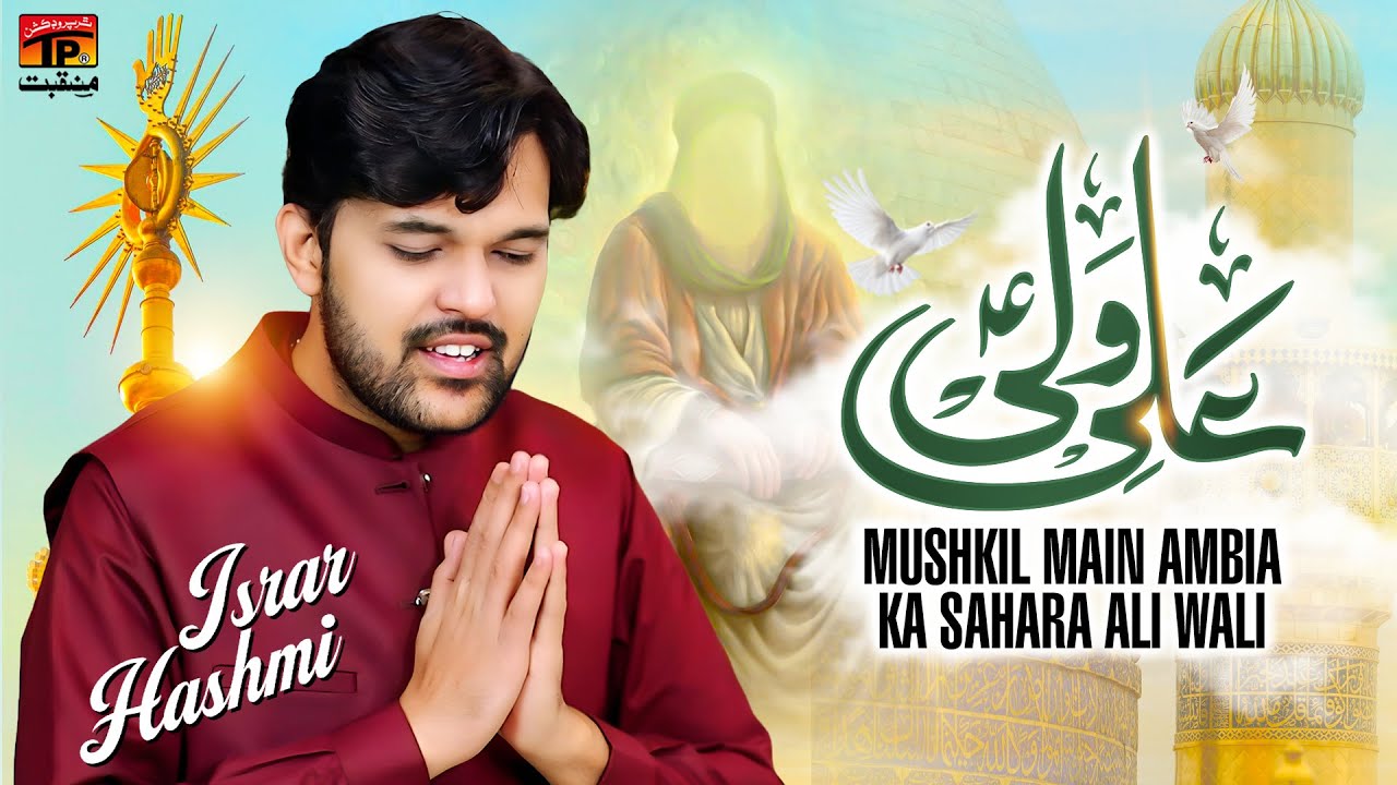 Mushkil Main Ambia Ka Sahara Ali Wali | Israr Hashmi | TP Manqabat ...