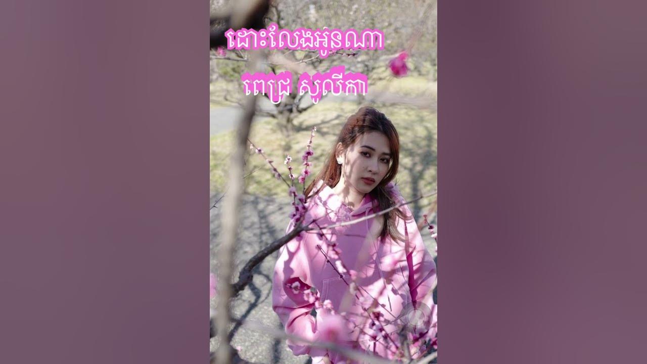 ដោះលែងអូនណា | Pich Solika | ពេជ្រ សូលីកា | New song ️ - YouTube