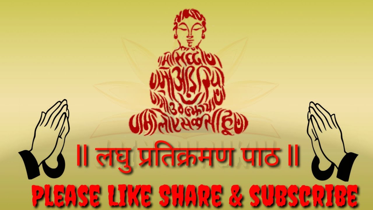 लघु प्रतिक्रमण पाठ Laghu Pratikraman Path | Pratikraman Jain Full in ...