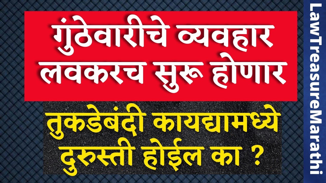 गुंठेवारी कायदा 2021|Gunthewari|गुंठेवारी नियमन|LTMarathi - YouTube