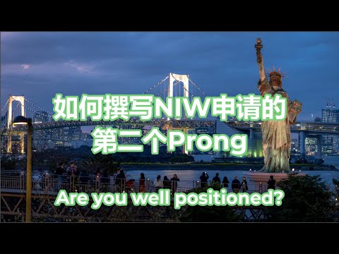NIW DIY保姆级教程系列之六：如何撰写NIW申请的第二个Prong: Are you well positioned? 国家利益豁免 National Interest Waiver ...