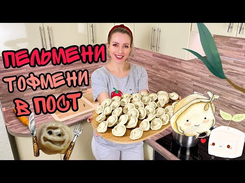 Пельмени с Тофу и Шпинатом (Постный рецепт) Пельмени домашние без мяса