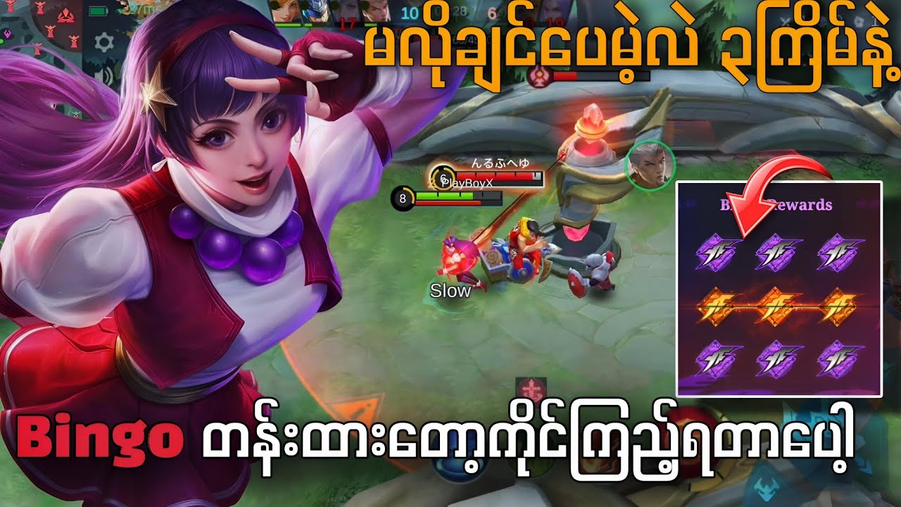 မလိုချင်ပေမဲ့လဲ ၃ကြိမ်နဲ့ Bingo တန်းထားတော့ကိုင်ကြည့်ရတာပေါ့ || MLBB ...