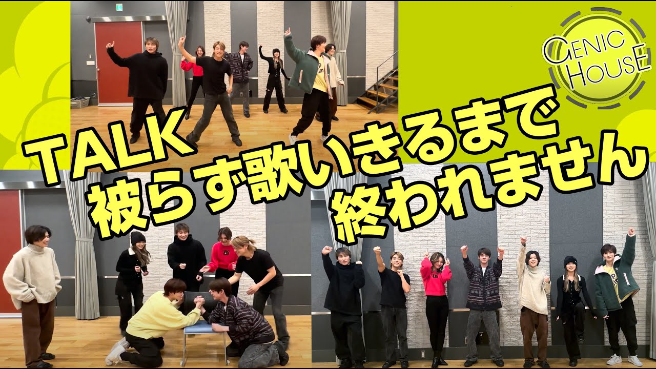 【GENIC HOUSE】#41 -TALK- 被らず歌いきるまで終われません - YouTube