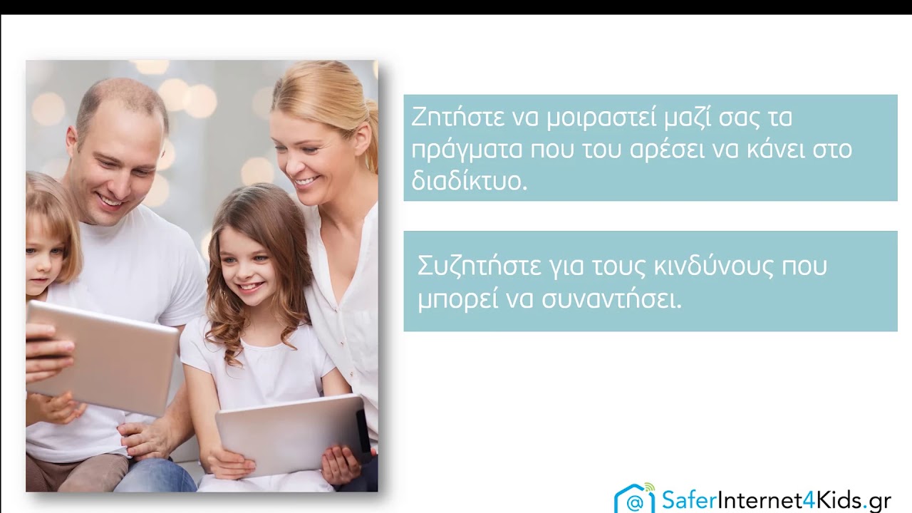 "Όλοι μαζί για ένα καλύτερο διαδίκτυο". Συμβουλές για γονείς - YouTube