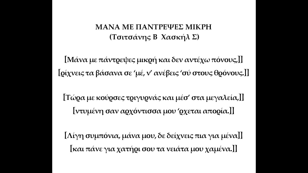 Μάνα με πάντρεψες μικρή - YouTube
