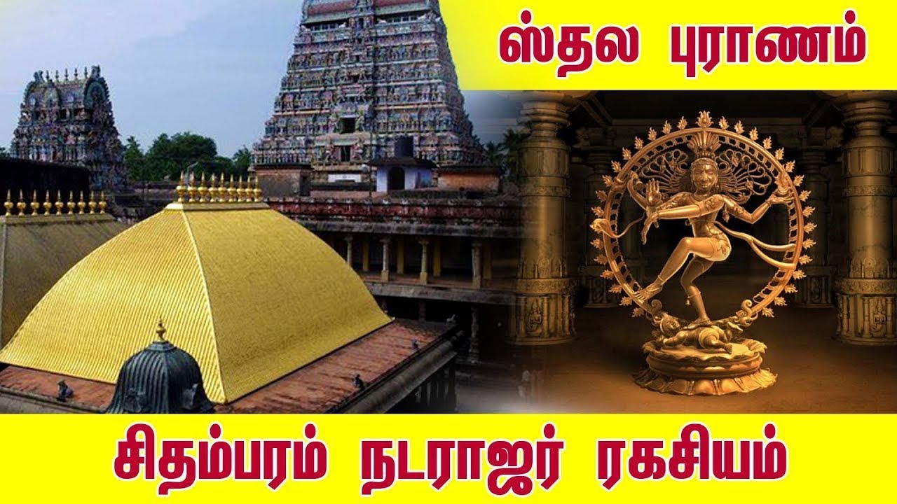 Chidambaram Thillai Natarajar Temple | Sthala Puranam of Nataraja ...