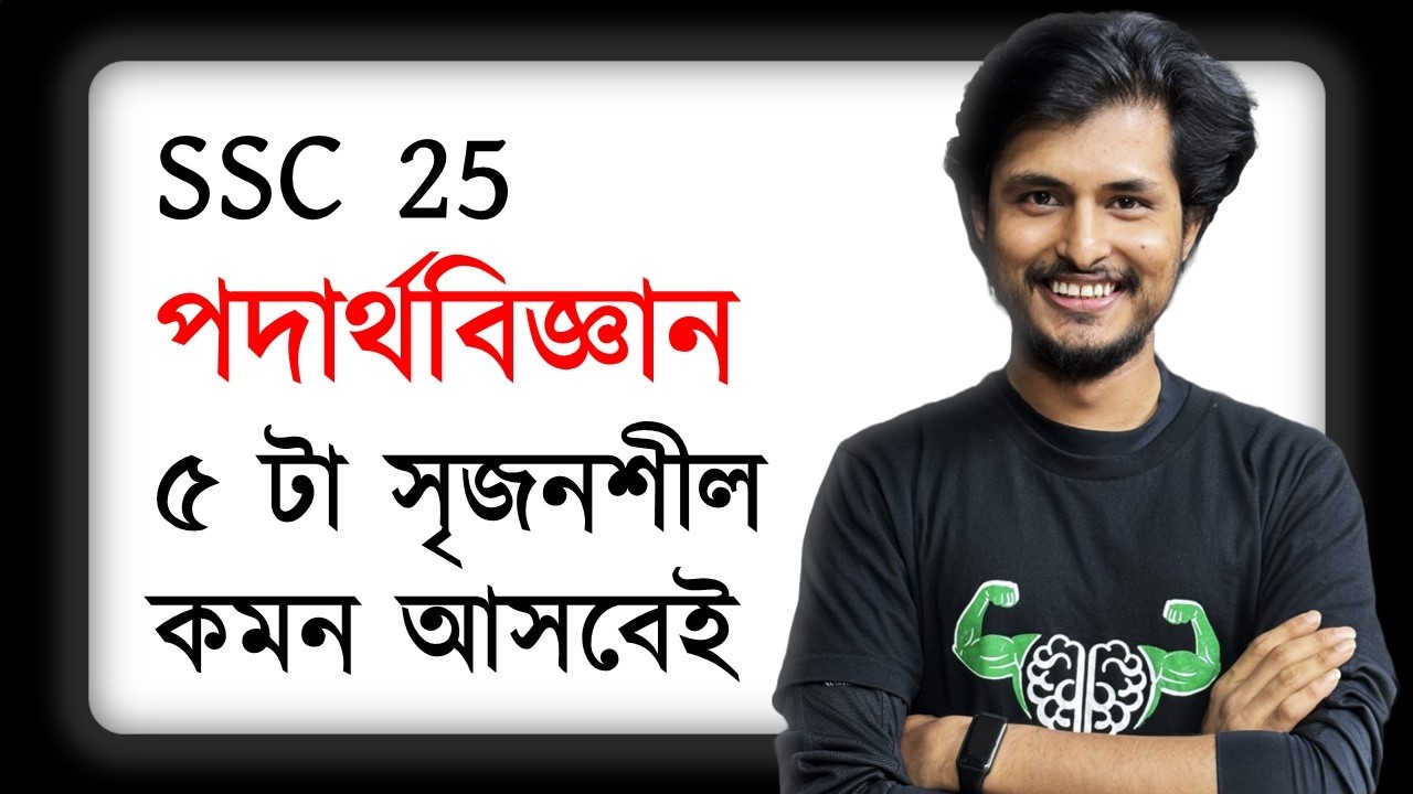 পদার্থবিজ্ঞানের যে অধ্যায় গুলো থেকে সবচেয়ে বেশি কমন আসে | SSC 25 ...