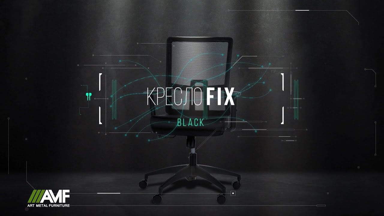 Кресло AMF Fix Black - YouTube