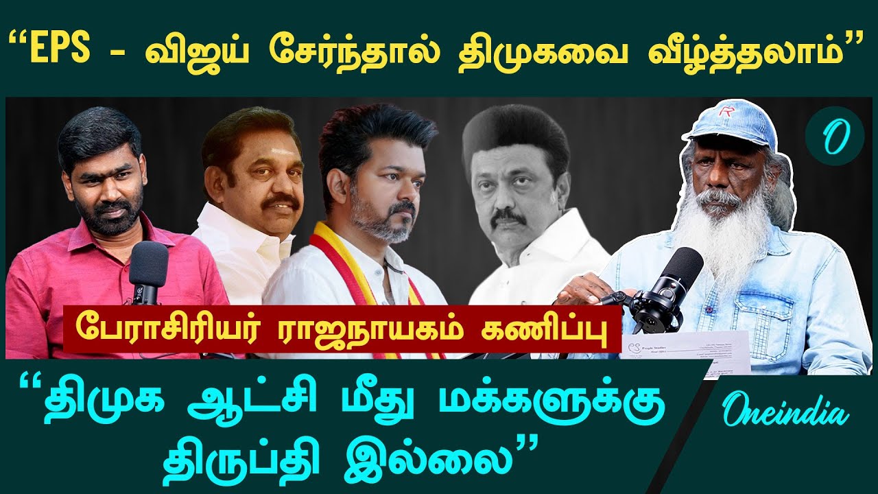 "திமுகவின் குடும்ப அரசியல் மீது வெறுப்பில் மக்கள்"-Prof.S.Rajanayagam ...