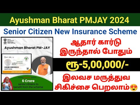 🔥Ayushman Bharat PMJAY senior citizen insurance scheme Rs 5 lakh இலவச ...