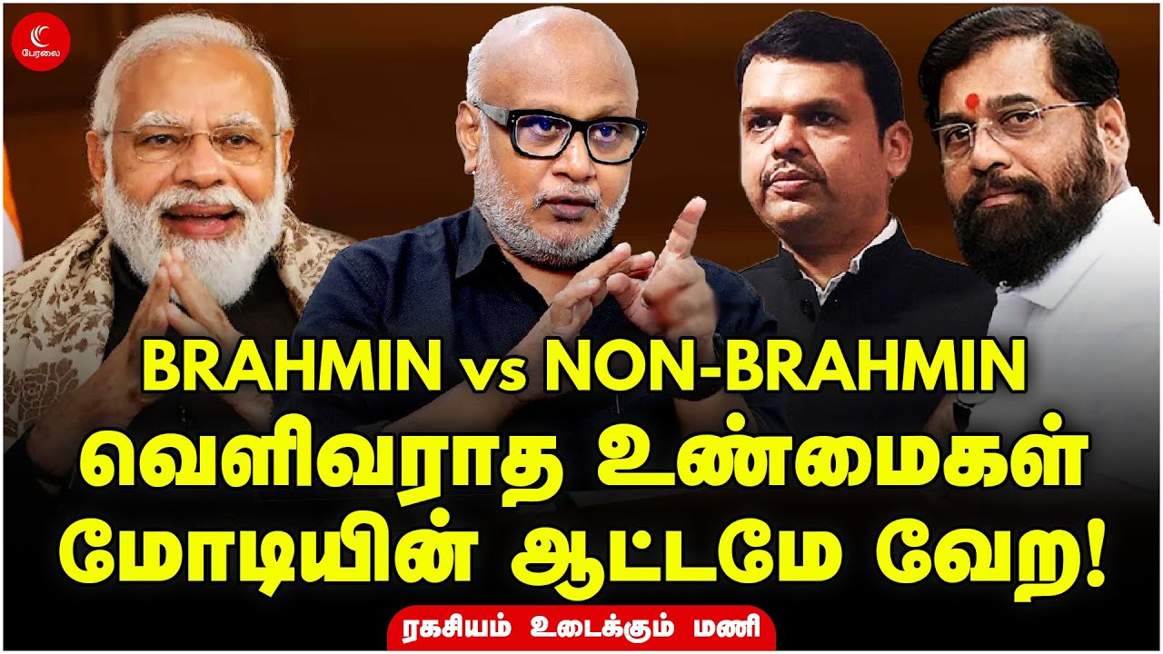 Brahmin vs Non-Brahmin | Modi-யின் ஆட்டமே வேற! Journalist Mani | Milton ...